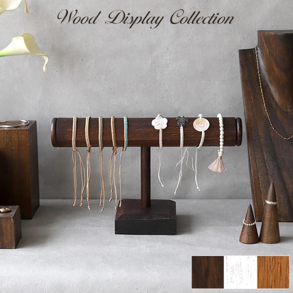 ■商品説明Wood Display Collectionのブレスレットスタンド(バングル スタンド)です。プラスチック製にはない、ナチュラルで温かみのある雰囲気が漂いますT字型なので、両サイドからブレスレットをかけたり外したり簡単にできます...