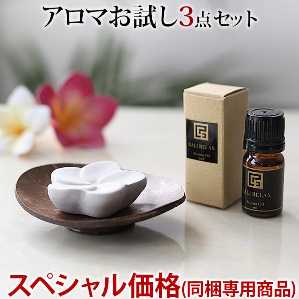 ■商品説明気軽に癒しのバリの香りを楽しんでいただけるように、お試しセットを作りました！アロマストーン、アロマオイル（5ml）、ココナッツのトレイの3点セットです。ストーンという名前ですが、実際の素材は陶土を釉薬なしで焼き上げた、素焼きの陶器...