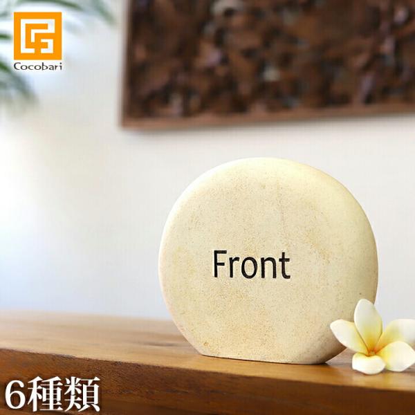 ■商品説明丸くてかわいいストーン製の卓上サイン(置き型サインプレート)です。パリマナンという天然の石にシンプルな文字を彫刻しました。石ならではのナチュラル感、リラックス感を感じることができます。文字の種類は「Front」「Informati...