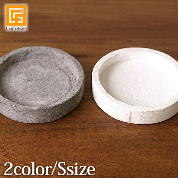 ■商品説明室内で土を入れて使うことを想定して、Stick Stone Pot（S)　ラウンド専用の鉢皿(受け皿)を特別にオリジナルで制作しました。鉢のデザインを損ねることなく、土や水分が床に付くのを防ぎます。カラーは2色です。■サイズ 直径...