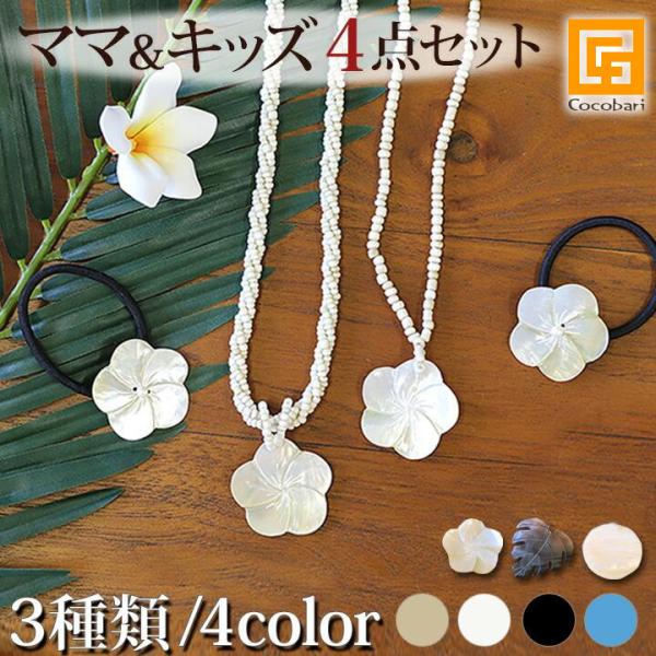 ■商品説明バリ島より、天然素材の夏にぴったりなシェル(貝)のネックレスと、ヘアアクセサリーのご紹介です。親子でおそろいでつけていただけるように、大人用と子供用をセットにしました。南国らしいモチーフ（プルメリア、モンステラ、ラウンド）で、リゾ...