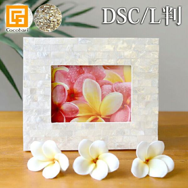 ■商品説明白く輝く貝殻をさがしつつ、のんびり海辺をお散歩。そんな優雅な時間を思い出させてくれるリゾートインテリアのご紹介です。天然のシェル(貝殻)を貼り合わせたフォトフレーム！壁掛け、タテ置き、ヨコ置きにも対応。光の当たる角度によって、シェ...