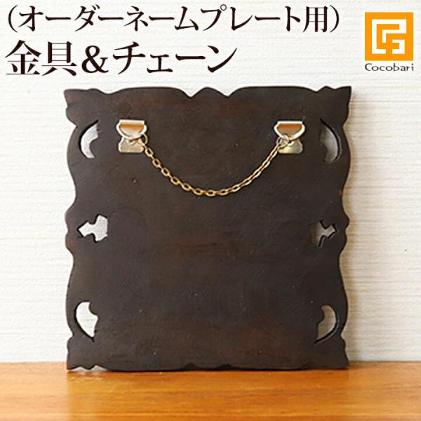 ネームプレートのサイズに合わせた長さのチェーンをお付けします。