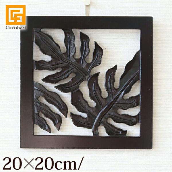 ■商品説明バリの職人さんがひとつひとつ丁寧に作ったアートレリーフです。人気のモンステラのデザインで、正方形の縁がモダンな印象。素材はMDF（繊維板）です。MDFは、木材特有の反りが出にくいという特長があります。一枚の板にデザインを描き、糸ノ...