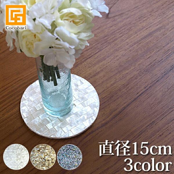 ■商品説明人気のシェルシリーズのインテリアマットのご紹介です。天然のシェル(貝殻)を貼り合わせて作る手間のかかる一品です。光の当たる角度によって、シェルがキラキラと輝きます。天然の輝きなので、品があって大人の空間作りに最適です。円形なので、...