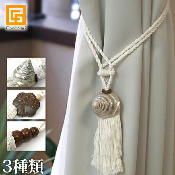 ■商品説明コットンフリンジがナチュラルに揺れるバリのカーテンタッセルが入荷しました。デザインは、美しい巻貝、プルメリアのお花、トリプルボールの３種類です。どのデザインも、ナチュラルで上品！コットンそのものの心地よさが楽しめるロープとフリンジ...