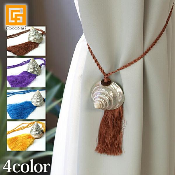 ■商品説明カラーフリンジが窓辺にアクセントを与えるバリのカーテンタッセルが入荷しました。光沢のあるフリンジに天然のシェルを組み合わせたリゾート感あふれるデザインです。カラーは、モダンブラウン、ロイヤルパープル、マリンブルー、マンゴーイエロー...