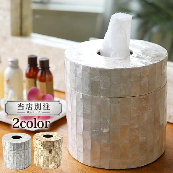 ■商品説明天然のシェルを貼り合わせた、美しいロールティッシュボックス(トイレットペーパーケース)。当店こだわりのオリジナルサイズで、底面までシェルで仕立てた別注仕様です。光の当たる角度によって、シェルがキラキラと輝きます。ロールティッシュが...