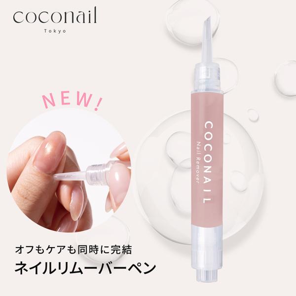 ブランド: COCONAIL ココネイル商品名: ネイルリムーバーペン(アセトンフリー)内容量: 3ml製造国: MADE IN CHINA