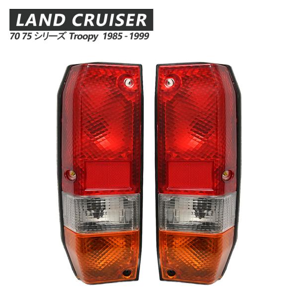 【商品説明】テールランプ：左右セット 【適合車種】ランドクルーザー70 75 シリーズ Troopy 1985〜1999年 ショートボディ用■送料　【本州/四国/九州：無料】【北海道_600円】【沖縄：1540円】【※離島：別途見積もり】