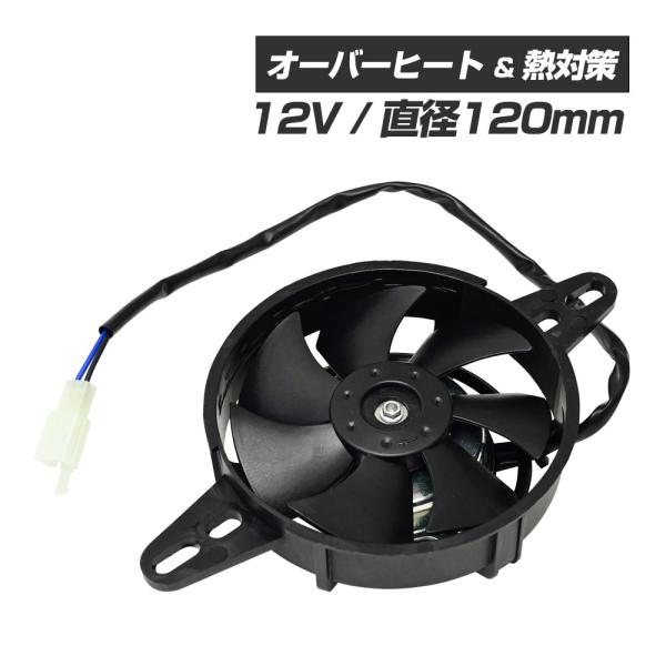 【商品説明】オーバーヒート＆熱対策に 小型ながら強力なパワーで放熱効果抜群です。 ラジエーターの後方に設置し、後方から風を引き込むタイプです。放熱に効果のある空気吸い込み式で、高い冷却能力があります。長距離、長時間走行するバイクにおススメし...