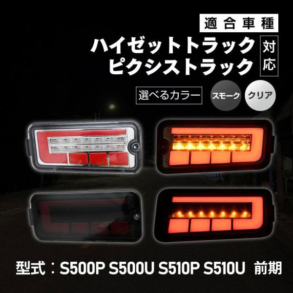 【商品説明】社外品カプラーオン設計ハイフラ防止抵抗2個付き  【仕様】左右セットスモーク×レッドレンズクリア×レッドレンズ　【適合車種】ハイゼットトラック/ピクシストラック型式：S500P S500U S510P S510U 前期年式：20...