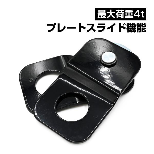 【商品説明】 最大荷重4tの高強度スナッチブロック。ダブルライン、トリプルラインにすることで、ウインチの負荷を軽減し、巻き取り力を高めます。プレートをスライドさせることで、ワイヤーの脱着が簡単に行えます。　高強度の炭素鋼を使用し、粉体塗装を...