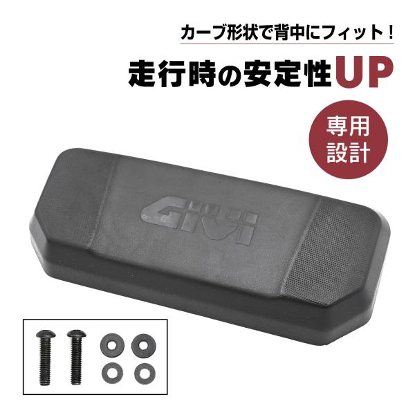 【商品説明】GIVI バックレスト（トップケース用）ボックスに快適性をプラスする専用バックレスト。背中が当たる硬さを軽減し、快適なライディングをサポート。トップケースにフィットするデザインで、走行時の安定感を向上。タンデム時の快適性を考慮し...