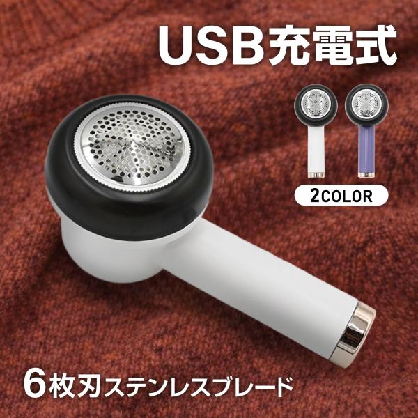 【商品説明】衣類やニットの毛玉をすばやく除去できる電動毛玉取り器です。6枚刃ステンレスブレードを採用し、効率よく毛玉をカット。3段階のスピード調整が可能で、セーター、コート、ソファ、カーペットなど幅広い素材に対応します。大型デジタルディスプ...