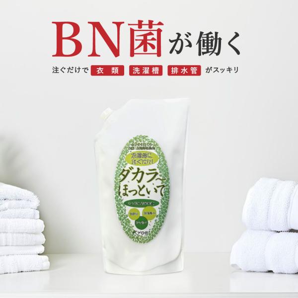 洗濯時に注ぐだけ！ ＢＮ菌と植物抽出液でイヤな臭いを元から分解！衣類から洗濯槽・排水管までのイヤな臭いを解消します。タバコ臭・アンモニア臭や靴下の臭い・加齢臭・介護臭などの消臭に！衣類の消臭加齢臭や介護臭などのあらゆる世代の洗濯しても落ちな...