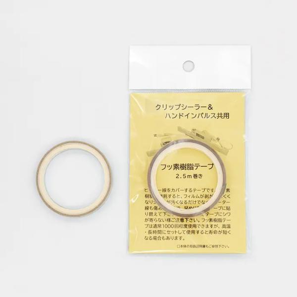 クリップシーラー、ハンドインパルス共用で使用できます。ヒーター線をカバーするテープです。テフロンは使っていくうちに消耗し、消耗するとシールした袋がヒーターから離れにくくなり、シールが汚くなるだけでなく、ヒーター線も傷みます。通常使用で、10...