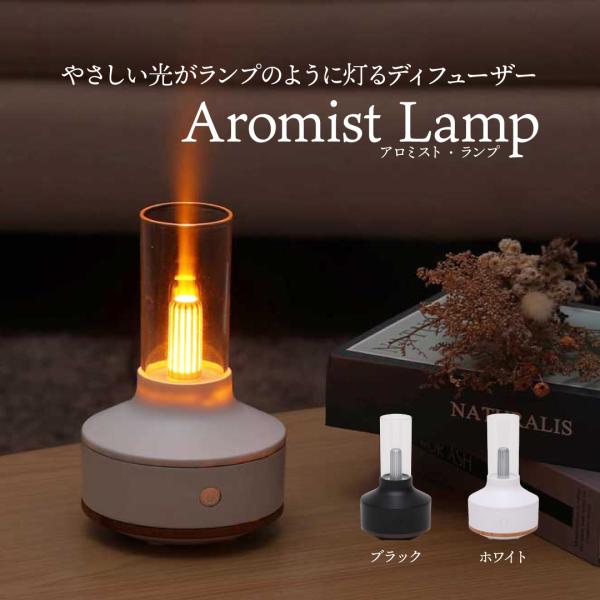 アルコールランプのようなどこか懐かしいフォルムが目を惹くAromist Lamp。ミストが優しい光に照らされ炎のように灯り、落ち着いた癒しの空間を作り出します。フェード点灯（光がゆらぐ）機能を使用すると光に強弱がついてよりリアルに炎のイメー...