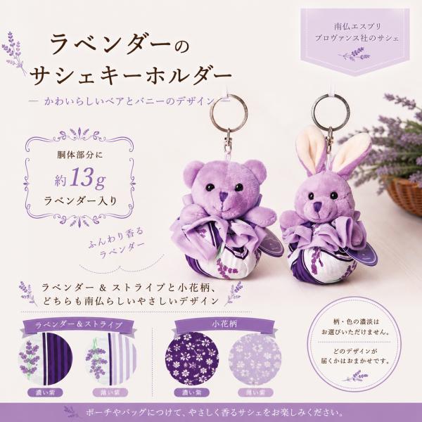 南仏エスプリプロヴァンス社のラベンダーサシェ、キーホルダータイプです。かわいいテディベアやバニーの体にラベンダーの花が13gぎっしり詰まっています。このキーホルダーには、揺らすと香りがたつ天然のラベンダーがぎっしり詰まっています。カバンにつ...