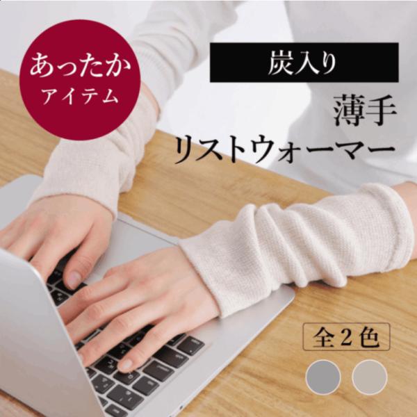 いつも冷えている人へ、一年通して足首または手首に着用できる、薄手のウォーマーです。表面には吸湿性の高い麻とコットンのミックス糸（抗菌加工済み）を使い、内面に吸湿・脱臭にも優れているセラミック炭染オーガニックコットン糸を使いました。 細めの3...