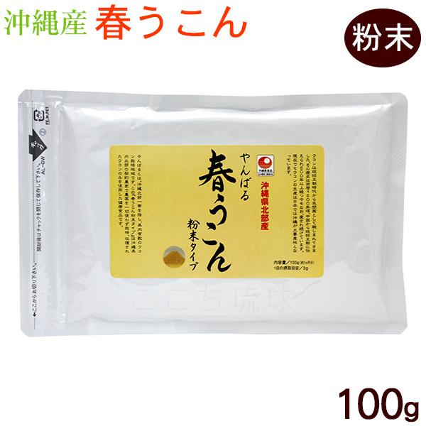 この「春うこん粉末タイプ」は沖縄県内北部の契約農家で農薬を一切使わず栽培、収穫されたウコンのみを使用した健康食品です。やんばるとは、沖縄北部一帯を指し、県内有数のウコン栽培地域です。■名称:ウコン加工食品■内容量：100g■原材料：春ウコン...