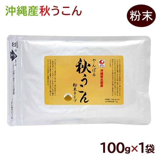 メール便で送料無料！秋ウコン（粉末タイプ）は沖縄県内北部の契約農家で農薬を一切使わず栽培、収穫されたウコンのみを使用した健康食品です。英語名はターメリックで、カレーの色付けスパイスとしても利用されています。また、秋ウコンにはポリフェノールの...