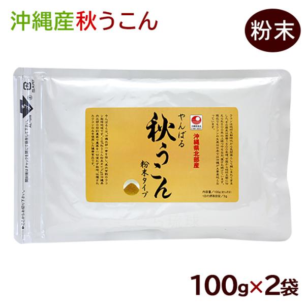 メール便で送料無料！秋ウコン（粉末タイプ）は沖縄県内北部の契約農家で農薬を一切使わず栽培、収穫されたウコンのみを使用した健康食品です。英語名はターメリックで、カレーの色付けスパイスとしても利用されています。また、秋ウコンにはポリフェノールの...