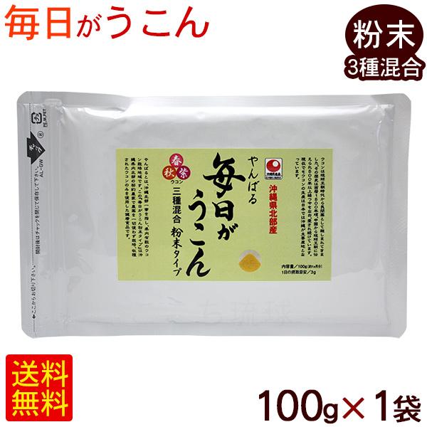 メール便で送料無料！この「毎日がうこん粉末タイプ」は沖縄県内北部の契約農家で農薬を一切使わず栽培、収穫されたウコンのみを使用した健康食品です。やんばるとは、沖縄北部一帯を指し、県内有数のウコン栽培地域です。＜お召し上がり方＞ 栄養補助食品と...