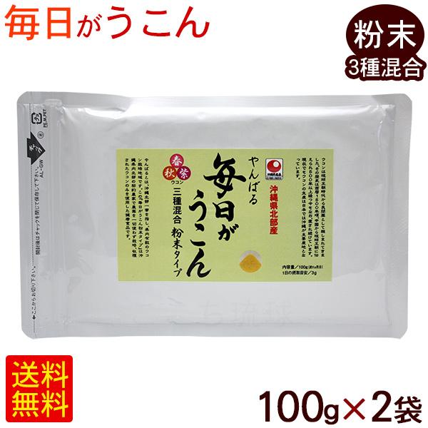 メール便で送料無料！この「毎日がうこん粉末タイプ」は沖縄県内北部の契約農家で農薬を一切使わず栽培、収穫されたウコンのみを使用した健康食品です。やんばるとは、沖縄北部一帯を指し、県内有数のウコン栽培地域です。＜お召し上がり方＞ 栄養補助食品と...