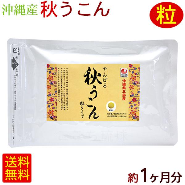 メール便で送料無料！この「秋うこん粒タイプ」は沖縄県内北部の契約農家で農薬を一切使わず栽培、収穫されたウコンのみを使用した健康食品です。やんばるとは、沖縄北部一帯を指し、県内有数のウコン栽培地域です。＜お召し上がり方＞ 栄養補助食品として1...