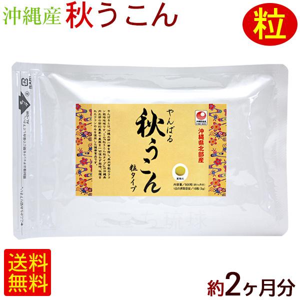 メール便で送料無料！この「秋うこん粒タイプ」は沖縄県内北部の契約農家で農薬を一切使わず栽培、収穫されたウコンのみを使用した健康食品です。やんばるとは、沖縄北部一帯を指し、県内有数のウコン栽培地域です。＜お召し上がり方＞ 栄養補助食品として1...