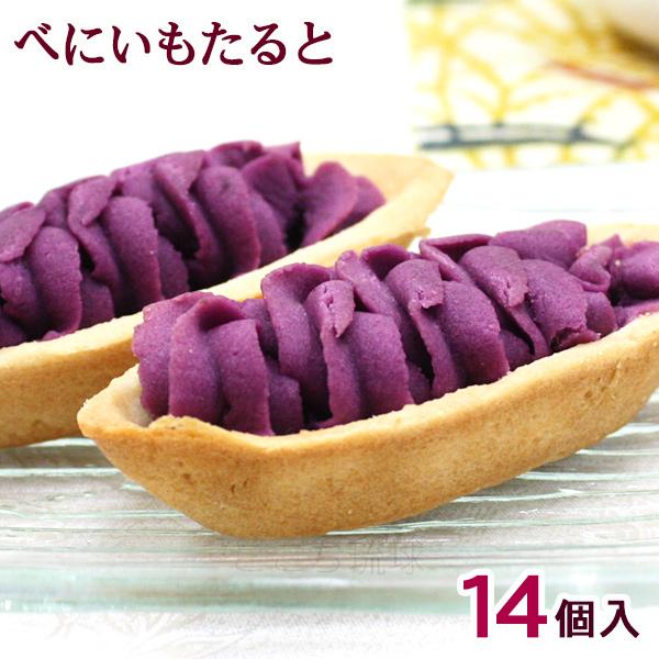 沖縄土産で人気の紅芋タルト（べにいもたると）ポリフェノールがたっぷり入った沖縄県産の紅芋を使用。素材の味を生かした素朴な味わいが楽しめます。那覇空港や国際通りのおみやげ屋さんでも人気の商品です。※パッケージのデザインは変わる場合があります。...