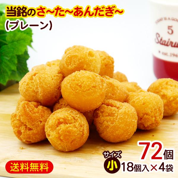 沖縄風ドーナツのサーターアンダギー（プレーン味／小サイズ）です。那覇空港でも販売されている当銘食品のさ−たーあんだぎーは、知る人ぞ知る人気のサーターアンダギー（揚げ菓子）です。沖縄旅行のお土産が足りない人！沖縄を離れて沖縄の味が恋しい人！子...