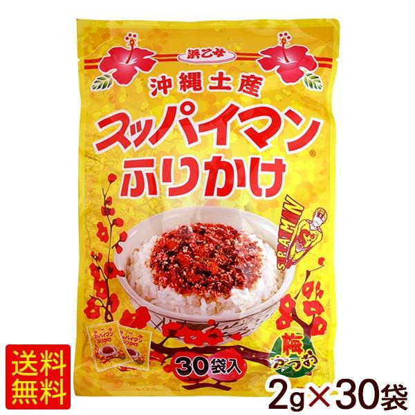 メール便で送料無料！スッパイマンの上間菓子店と乾物で有名な浜乙女のコラボ商品です！梅かつお風味でご飯がすすみます。小袋が30袋入っていますので、お弁当と一緒に持っていくのもおすすめです。■名称：ふりかけ■内容量：60g（2g×30袋）■原材...