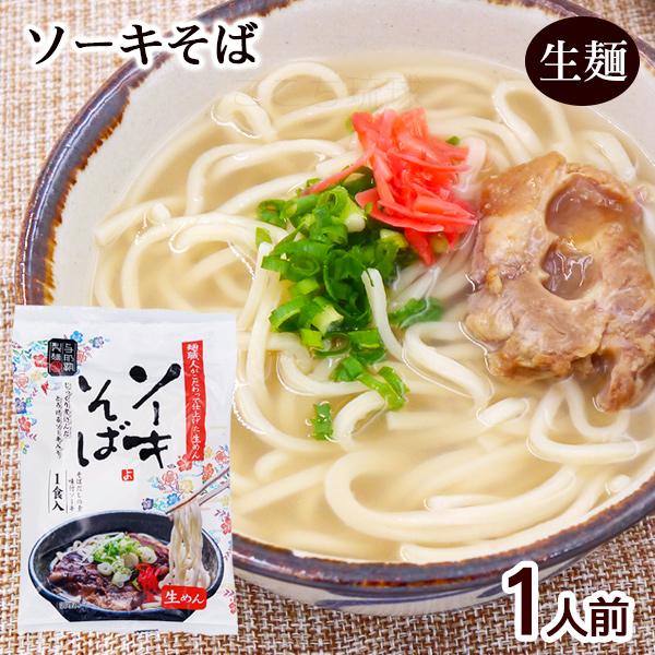 生麺タイプのソーキそば（沖縄そば）。麺職人がこだわって仕上げた生めんと、食欲をそそるカツオ風味のスープは相性抜群です。じっくり煮込んだとろけるソーキ付き。1袋に1人前入ってますので沖縄土産にもおすすめです。■名称：なま沖縄そば■内容量：14...