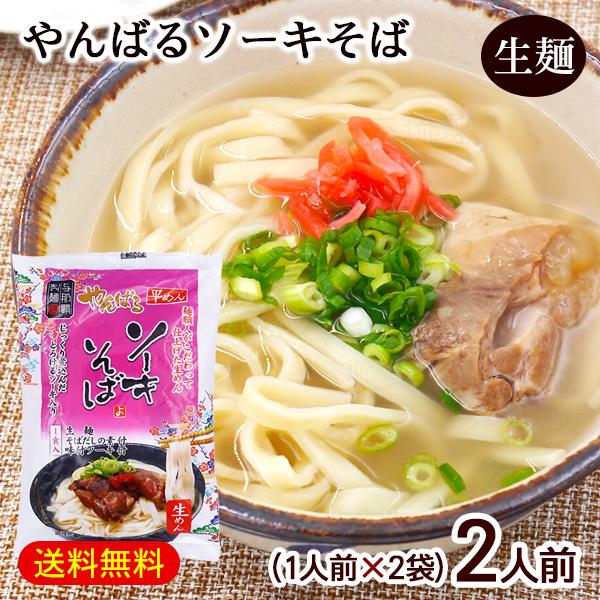 メール便で送料無料！生麺タイプのやんばるソーキそば（沖縄そば）。麺職人がこだわって仕上げた生めんと、食欲をそそるカツオ風味のスープは相性抜群です。一般的な沖縄そばの麺に比べ、太くて平たいのが特徴です。じっくり煮込んだとろけるソーキ付き。1袋...