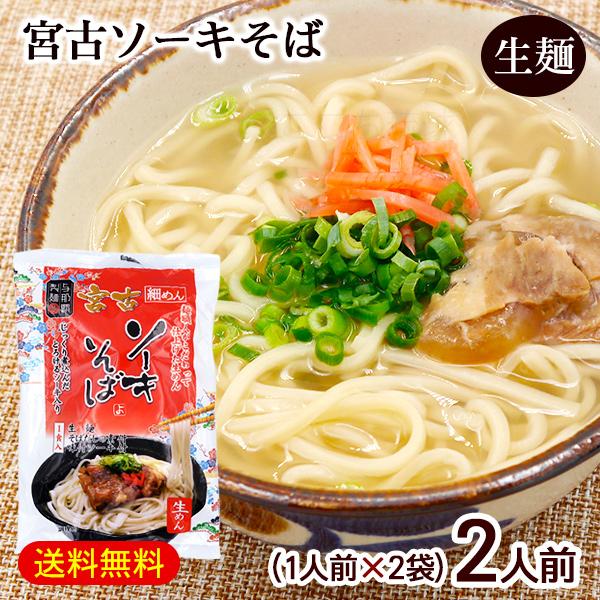 メール便で送料無料！生麺タイプの宮古ソーキそば（沖縄そば）。麺職人がこだわって仕上げた生めんと、食欲をそそるカツオ風味のスープは相性抜群です。一般的な沖縄そばの麺に比べ、細いのが特徴です。じっくり煮込んだとろけるソーキ付き。1袋に1人前入っ...