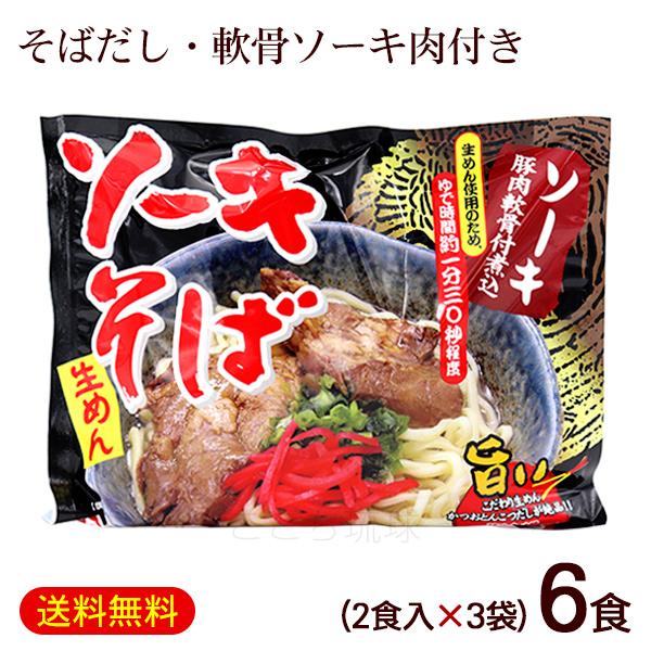 鰹豚骨だしが絶品のソーキそば。旨いこだわりの生麺、そばだし、味付豚肉ソーキがセットになってます。ご自宅で沖縄ソーキそばをお召し上がりください。沖縄土産としてもおすすめです。■名称：生沖縄そば■内容量：375g（めん110g×2食）×3袋■原...