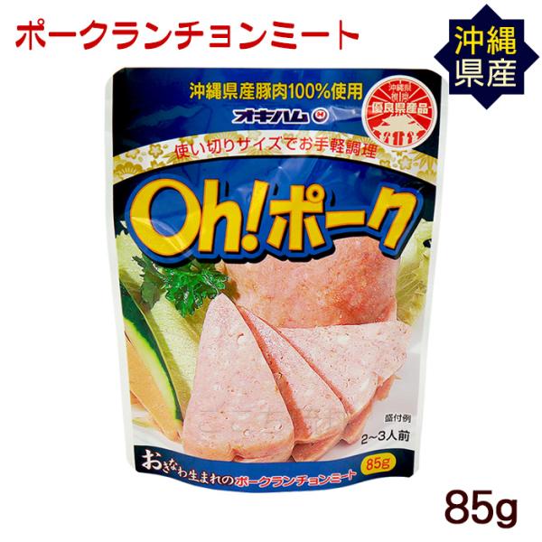 Ohポーク140gが終売になりましたので、85gのタイプに切り替えて販売致します。お手軽に調理！オキハムのポークランチョンミート。野菜などの具材と一緒にフライパンで混ぜながらカットできるので、あっという間に美味しいチャンプルー（炒め物）の出...