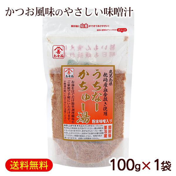 メール便で送料無料！かちゅー湯とは？沖縄の家庭で古くから愛飲されているお味噌汁です。かつお節の香りと旨味が楽しめる沖縄のソウルフードです。二日酔いや風邪のときにもオススメです。鹿児島県枕崎産血合抜き使用しています。粉末味噌入り。お湯を注ぐだ...