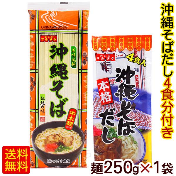 メール便で送料無料！乾麺タイプの沖縄そば＆沖縄そばだし。（約4人前）日持ちするので便利です。厳選した小麦粉を使い近代的な設備と技術で丹念に創り上げました。 お好みでネギや紅生姜、三枚肉などをトッピングしてお召し上がり下さい。※パッケージのデ...