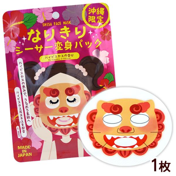 沖縄限定！なりきり変身アートマスク（シートタイプ）です。沖縄の守り神シーサーとハイビスカスの香りが楽しめます♪■内容量：1シート（27ml）■配合成分：水、グリセリン、PEG/PPG-17/6コポリマー、加水分解コラーゲン、エリスリトール、...