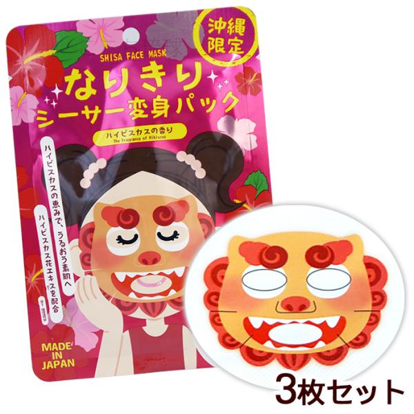 メール便で送料無料！沖縄限定！なりきりシーサー変身パック3枚セット。沖縄の守り神シーサーとハイビスカスの香りが楽しめます♪■内容量：1シート（27ml）×3■配合成分：水、グリセリン、PEG/PPG-17/6コポリマー、加水分解コラーゲン、...