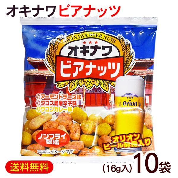 メール便で送料無料！沖縄のビール「オリオンビール」を作るときにできるビール酵母を使用して作った豆菓子「オキナワビアナッツ」。 ビール酵母入りのナッツに「タコス島唐辛子味・ウコンカレー味・アーモンドチーズ味」を練りこんで、食べやすい小袋にしま...