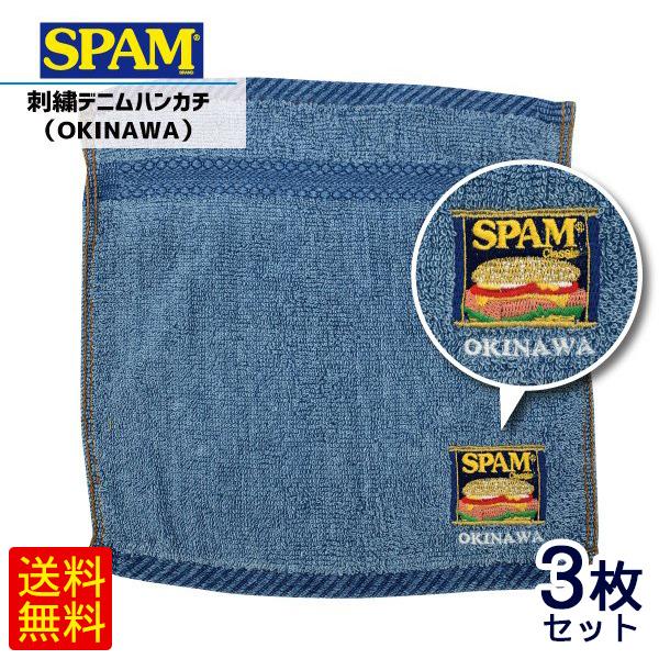 メール便で送料無料！SPAM 公認 オリジナル グッズ。馴染みのあるSPAM缶ロゴデザインを刺繍で再現しました。吸収性抜群、優しい肌触りのデニム風生地タオルハンカチ。様々なシーンで活躍してくれるアイテムです。何枚あっても嬉しい贈り物。お子様...