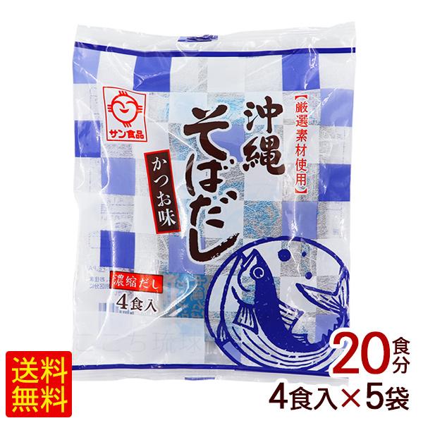 メール便で送料無料！厳選素材を使用したかつお味の沖縄そばだしです。そばだし以外にも、炒め物などの料理の味付にも重宝されています。濃縮タイプ（4食×5袋）＜ご使用方法＞スープ1袋を約300ccのお湯で溶いてご使用ください。■名称：沖縄そばだし...