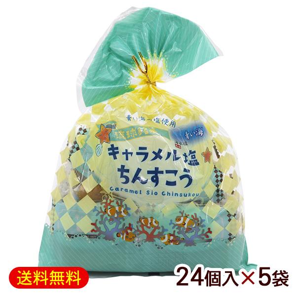 キャラメル風味の中に、ほのかな塩味を感じるちんすこう。個包装になっていますので、沖縄お土産にもオススメ。■名称：焼菓子■内容量：（2個入×12袋）×5袋■原材料：小麦粉（国内製造）、砂糖、調製ラード（豚脂、食用動物油脂、食用精製加工油脂）、...