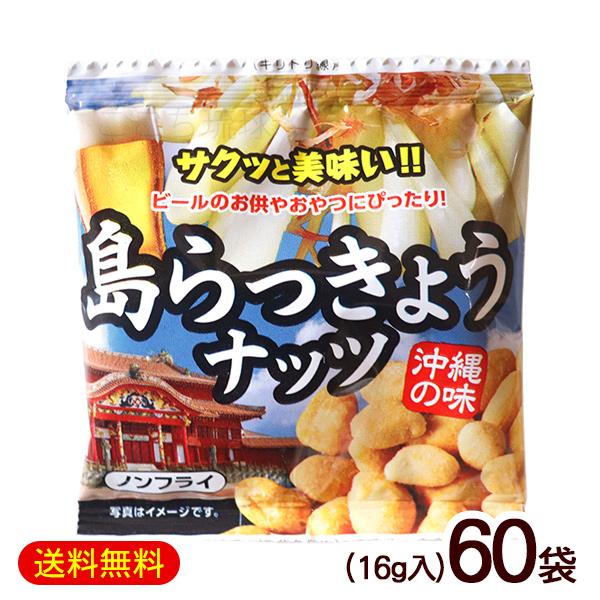 サクッとした食感の豆菓子に島らっきょうフレーバーをプラスしました。沖縄土産にはもちろん、お酒のお供にもぴったりなお菓子です。※沖縄の島野菜 島らっきょうとは、本土のらっきょうに比べて小ぶりで細長く、独特の香りと辛味が特徴で、居酒屋などでも人...
