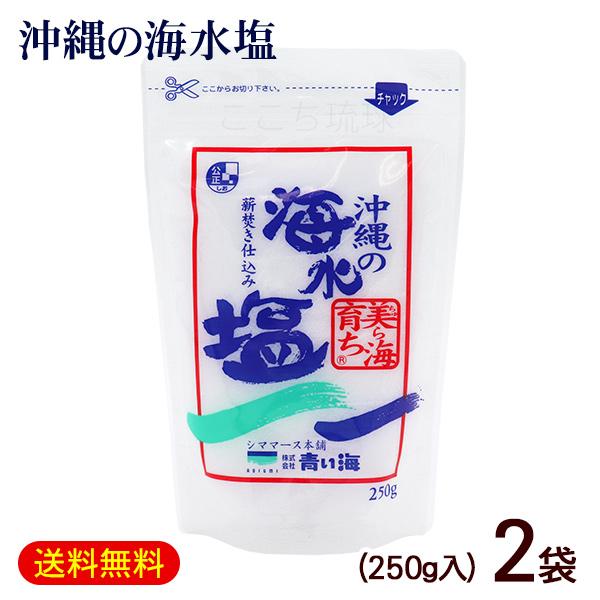 メール便で送料無料！「美ら海育ち」は、沖縄・糸満沖合約2000メートルの海水を汲み上げて濃縮し、薪を炊いて平釜でじっくり煮詰めてつくりました。単なる塩味だけでなく、ほのかな甘みが特徴の美味しい海水塩です。成分にカルシウム・カリウム・マグネシ...