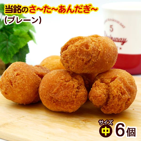 沖縄風ドーナツのサーターアンダギー（プレーン味／中サイズ）です。那覇空港でも販売されている当銘食品のさ−たーあんだぎーは、知る人ぞ知る人気のサーターアンダギー（揚げ菓子）です。沖縄旅行のお土産が足りない人！沖縄を離れて沖縄の味が恋しい人！子...
